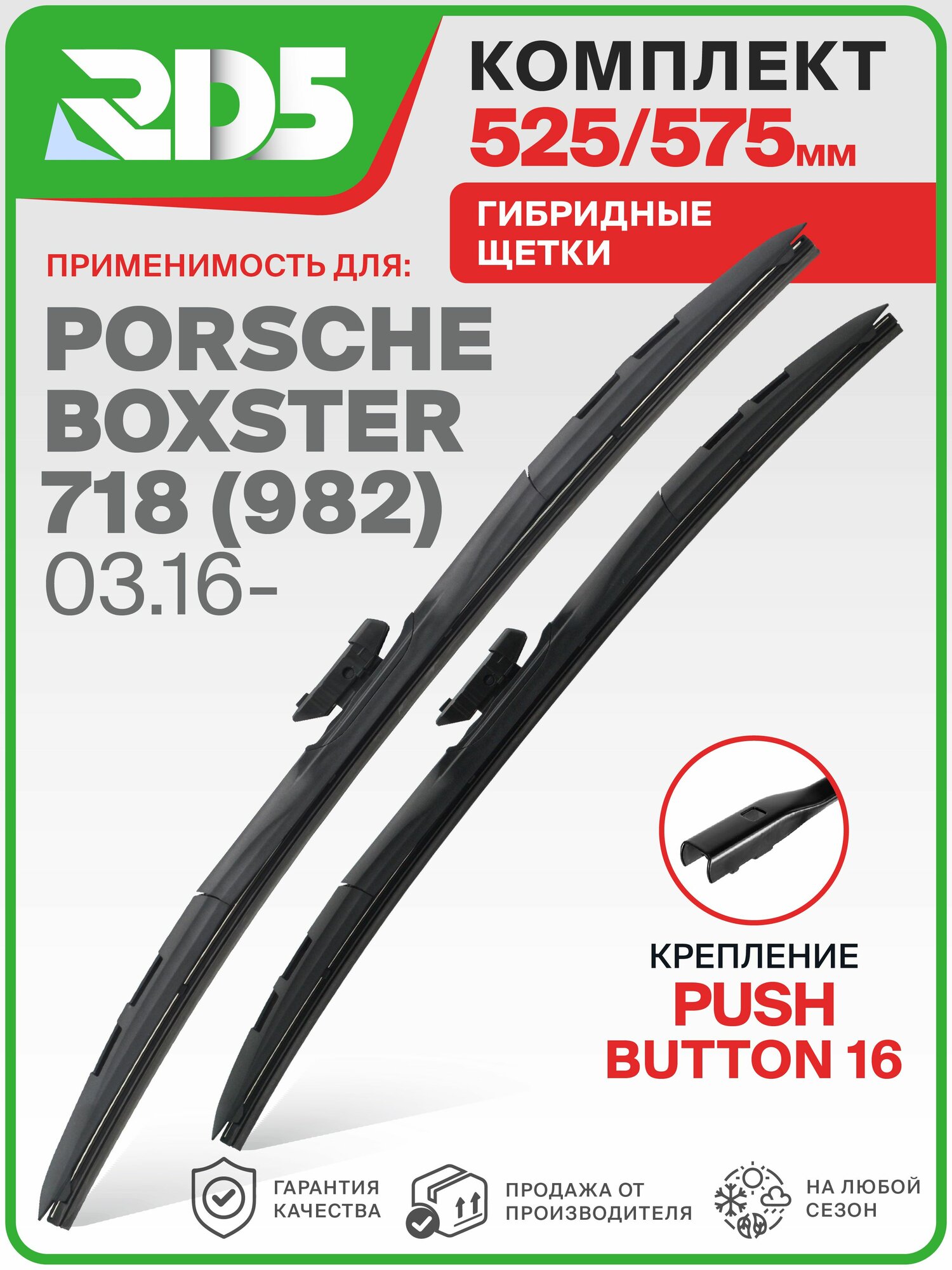 IX525575pushbutton16-k4. Дворники Porsche Boxster 718 (982) 03.16-. Комплект гибридных щеток стеклоочистителя Порше Бокстер 718