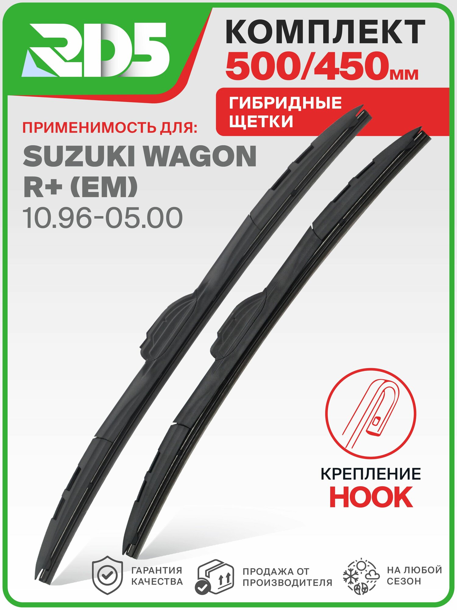 IX500450-k39. Дворники Suzuki Wagon R+ (EM) 10.96-05.00. Комплект гибридных щеток стеклоочистителя Сузуки Универсал Р+