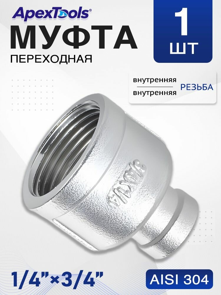 Муфта переходная 1/4" x 3/4", переходник, AISI 304, с внутренней резьбой, 1 шт
