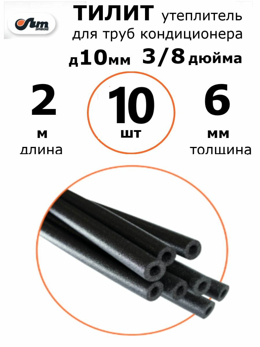 20м утеплитель для труб кондиционера 3/8 дюйма