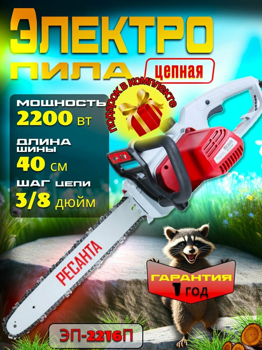 Электропила ЭП-2216П Ресанта 2200 Вт, 40 см, шаг цепи 3/8