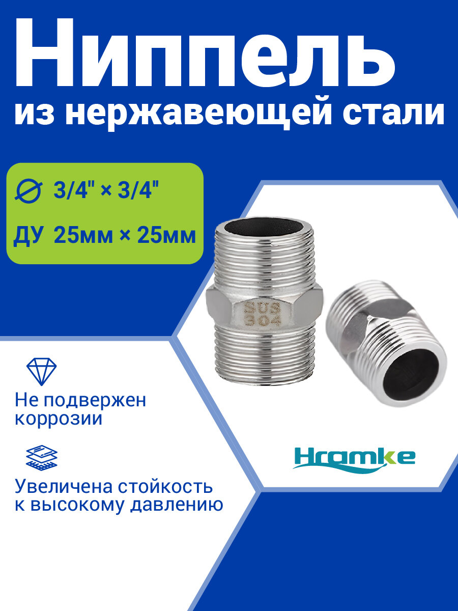 Ниппель 3/4 на 3/4 соединительный HRAMKE, наружная резьба, из нержавеющей стали SUS304, ниппель сантехнический