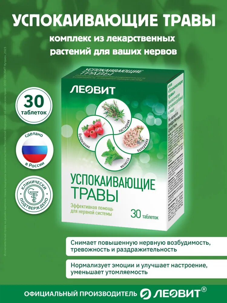 БАД Успокаивающие травы с пустырником и валерианой леовит от стресса 30 таблеток по 0,55 г Упаковка 16,5 г