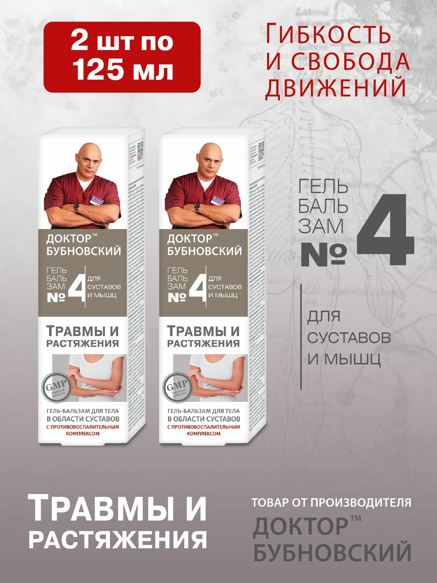 Гель бальзам для тела в области суставов Д-р Бубновский №4 травмы и растяжения, 125 мл. НПО ФораФарм. Набор 2 штуки.