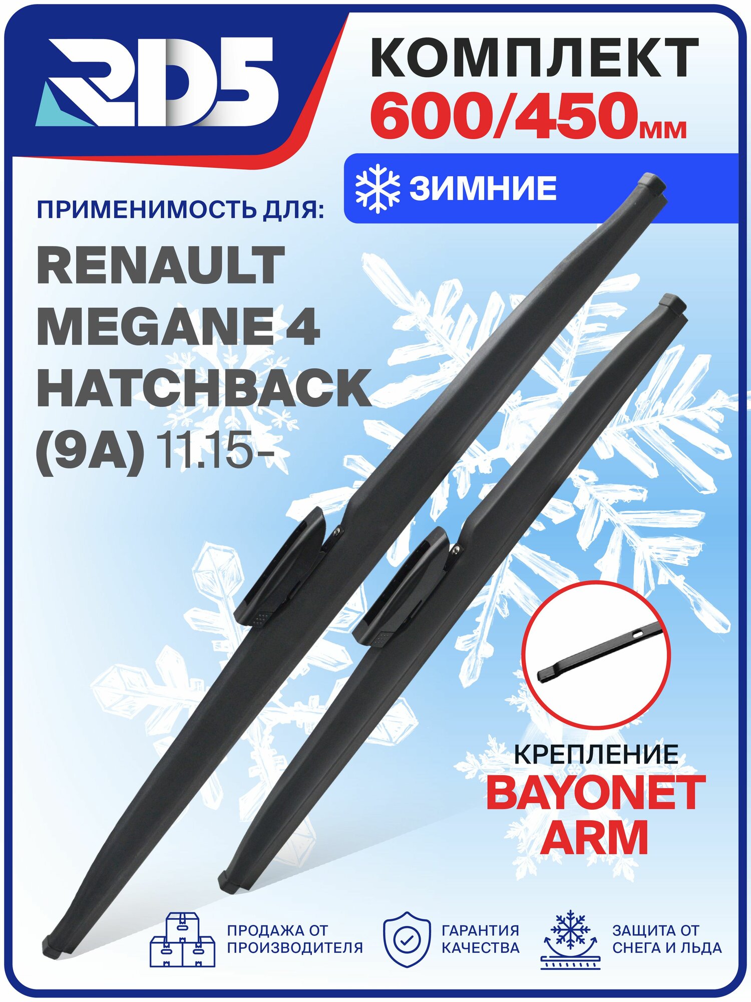 1S600450bayonetarm-k7. Дворники Renault Megane 4 Hatchback (9A) 11.15-. Комплект зимних щеток стеклоочистителя Рено Меган 4 Хэтчбэк
