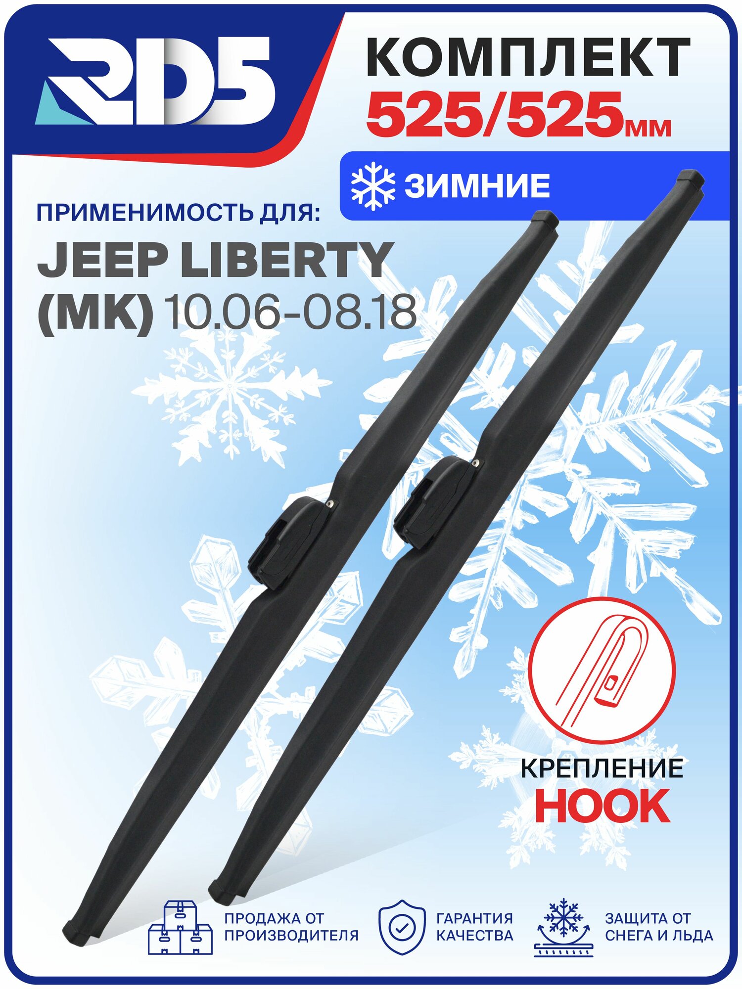 1S525525-k9. Дворники Jeep Liberty (MK) 10.06-08.18. Комплект зимних щеток стеклоочистителя Джип Либерти