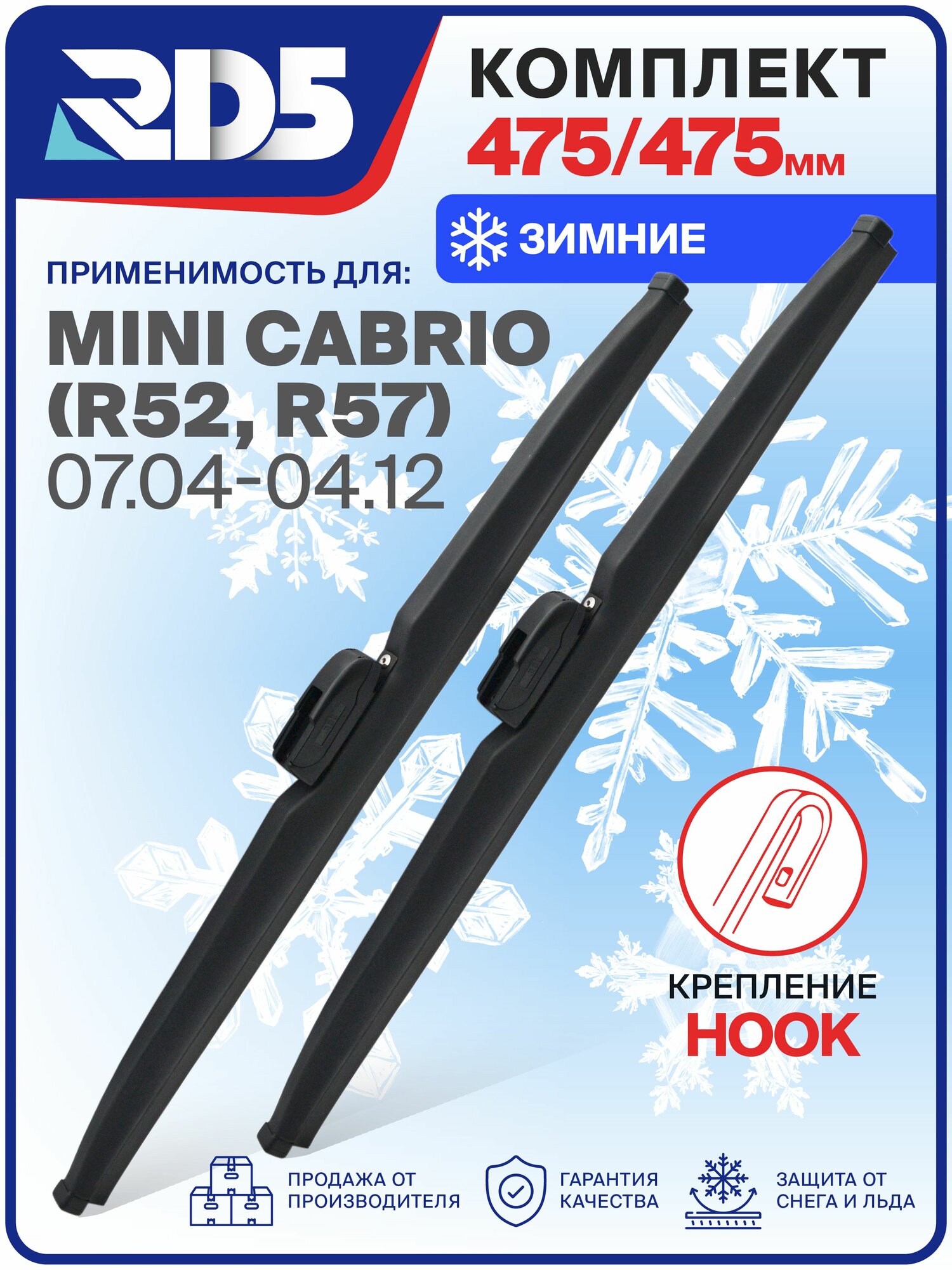 1S475475-k8. Дворники Mini Cabrio (R52, R57) 07.04-04.12. Комплект зимних щеток стеклоочистителя Мини Кабрио