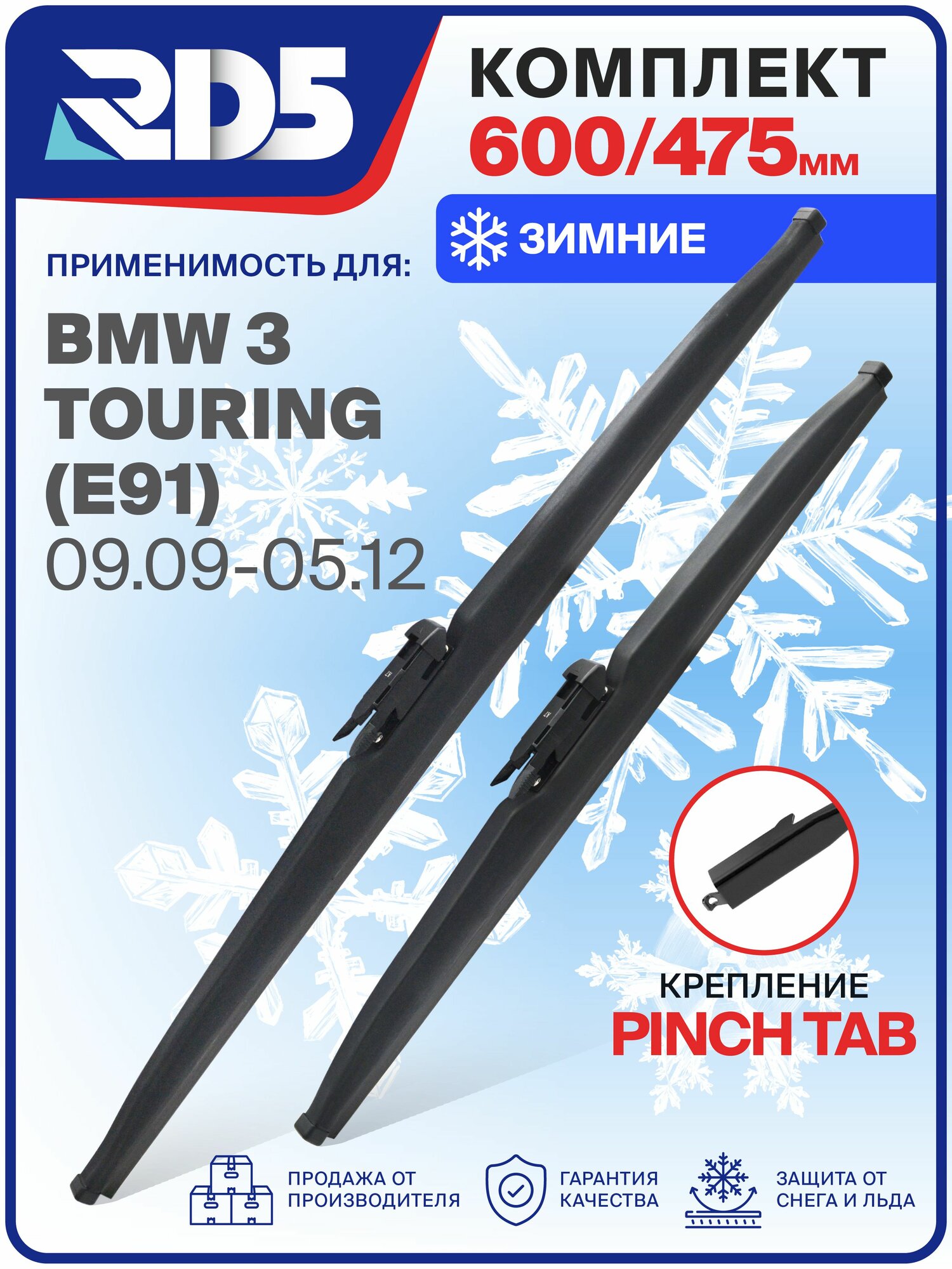 1S600475pinchtab-k19. Дворники BMW 3 Touring (E91) 09.09-05.12. Комплект зимних щеток стеклоочистителя БМВ 3 Тоуринг