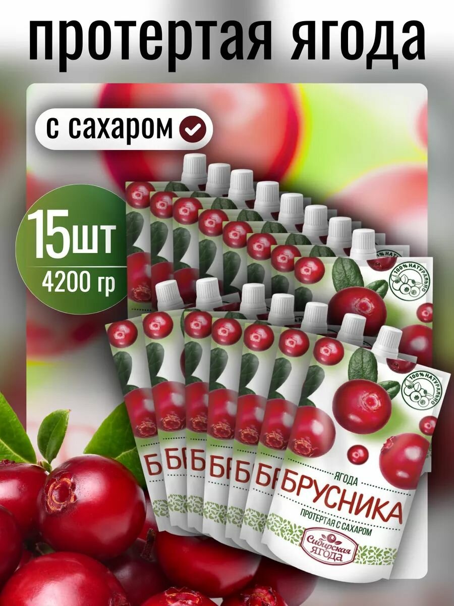 Брусника протертая с сахаром, 15шт.