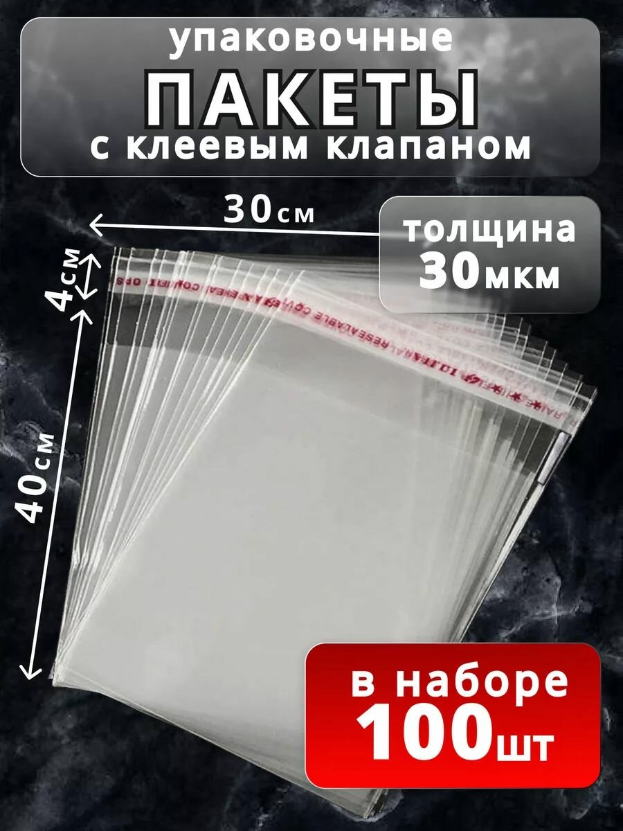 Упаковочные пакеты с клапаном фасовочные 30х40 100шт.