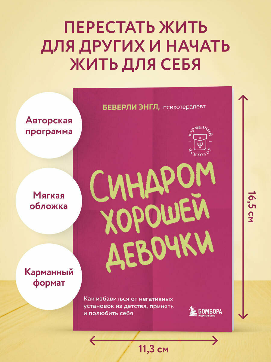 Энгл Б. Синдром хорошей девочки. Как избавиться от негативных установок из детства, принять и полюбить себя
