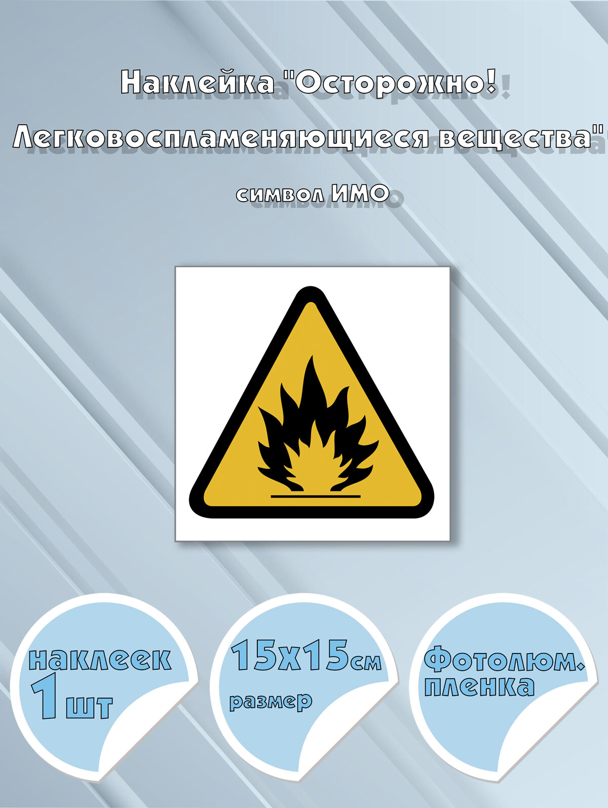 Наклейка "Осторожно! Легковоспламеняющиеся вещества", символ ИМО на самоклеящейся фотолюминесцентной пленке,15х15 см