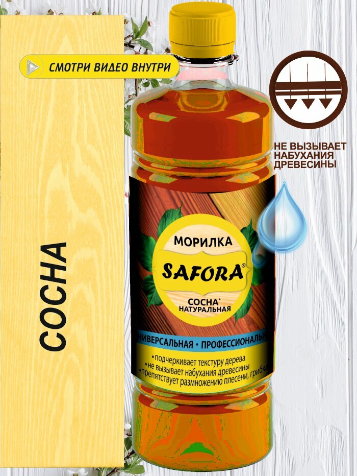 Морилка для дерева профессиональная SAFORA, цвет сосна, 500мл (подходит для фанеры, МДФ, ДСП, ДВП, OSB, дерева)