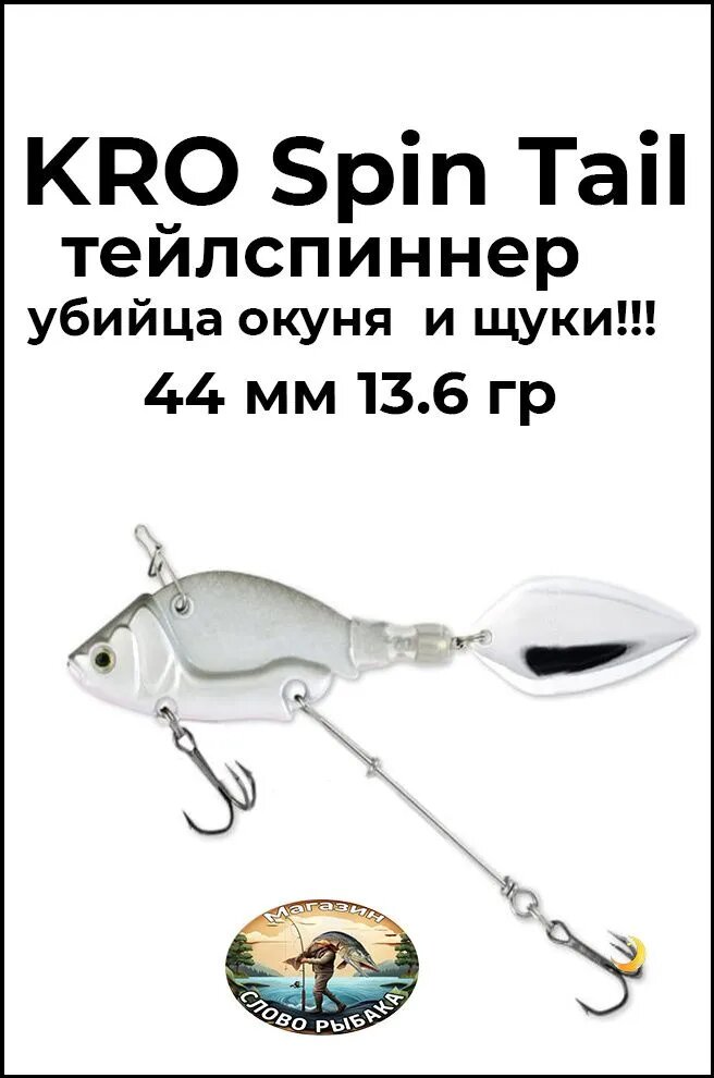 Тейл-спиннер KRO Spintail приманка для рыбалки. Тейлспиннер рыболовный. Блесна на щуку
