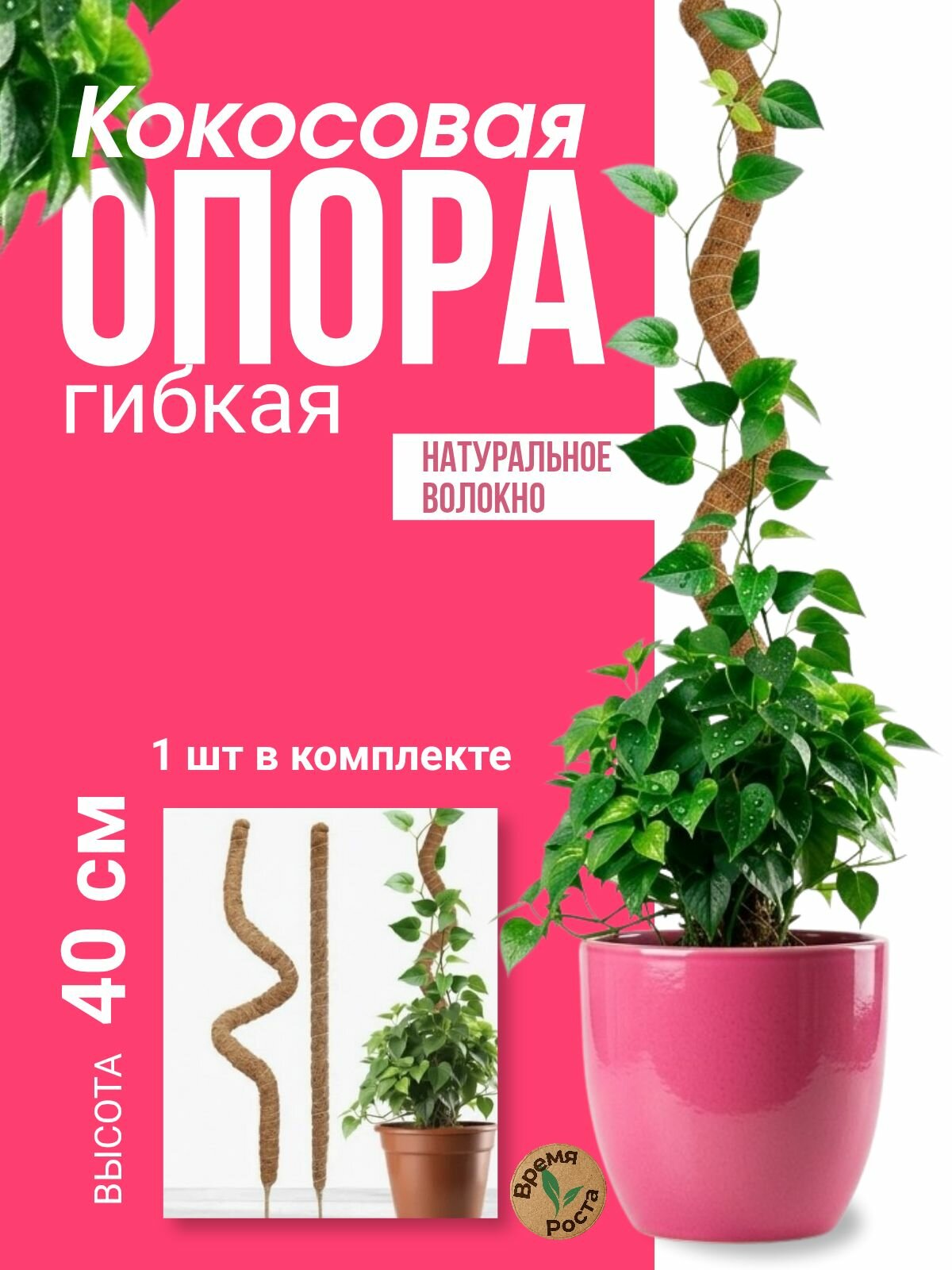 Опора поддержка гибкая кокосовая для растений и цветов, h40см, 1 шт опора для растений поддержка для цветов кокосовая опора гибкая опора