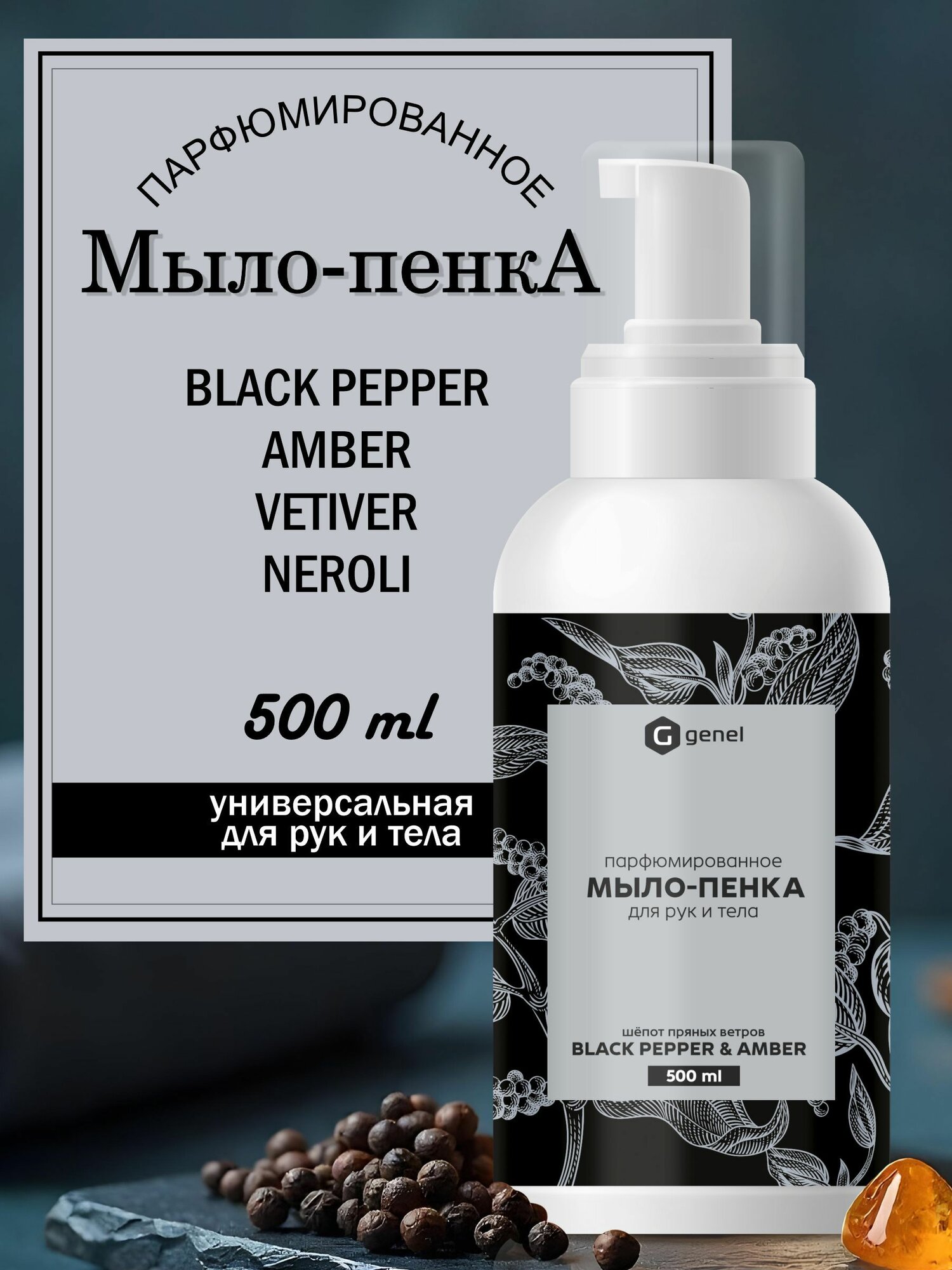Мыло-пенка для рук и тела Шепот Пряных Ветров "Black Pepper & Amber"