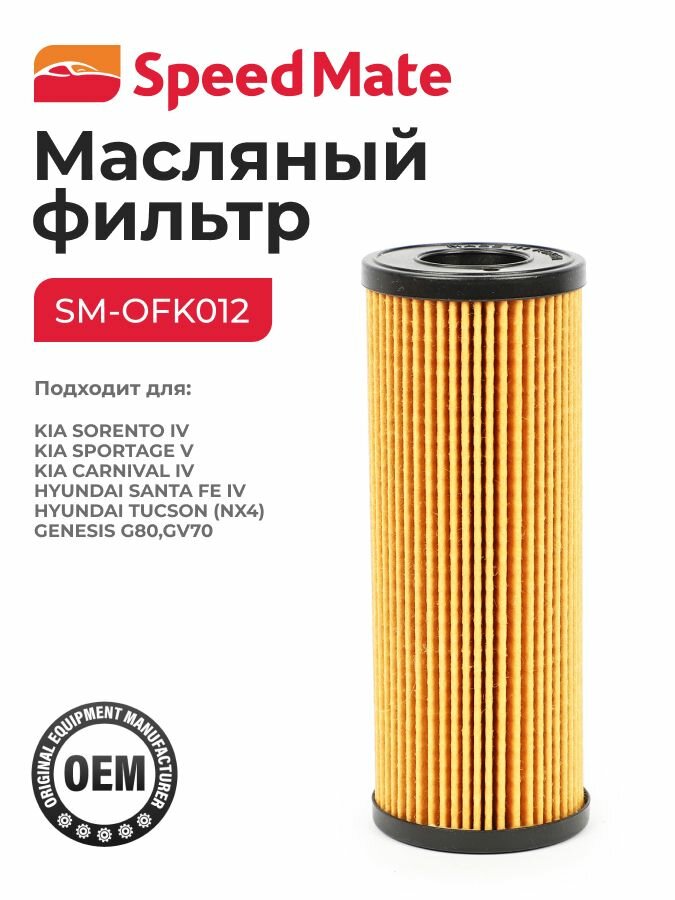 Фильтр масляный SpeedMate SM-OFK012