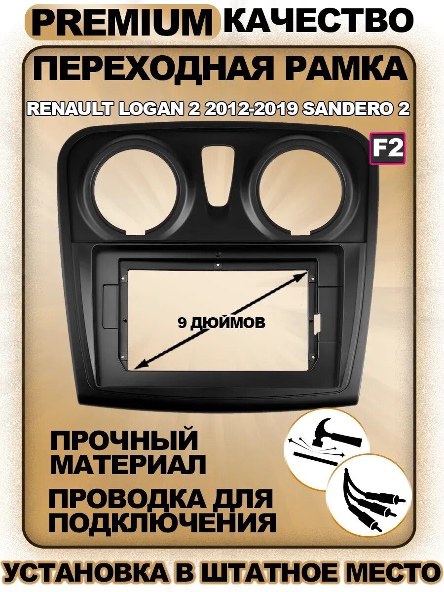 Переходная рамка для магнитолы Renault Logan 2 2012-2019 / Рено Логан 2 2012-2019