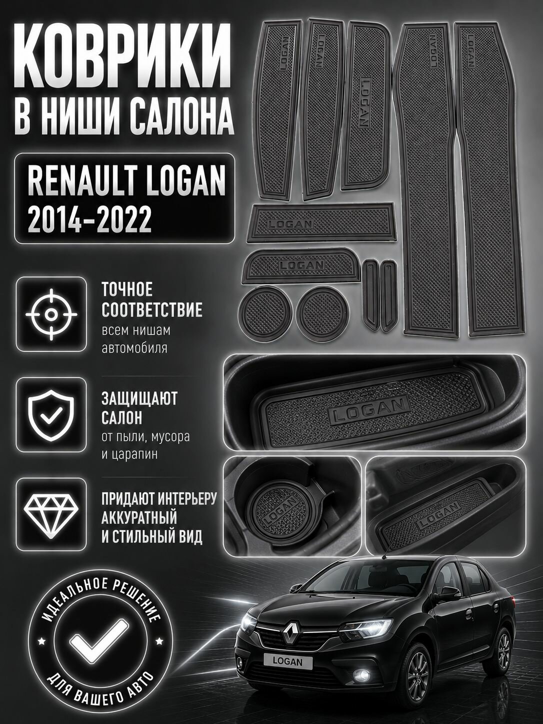 Коврики в ниши салона Рено Логан 2 2014-2022 / Ковры Renault Logan 2