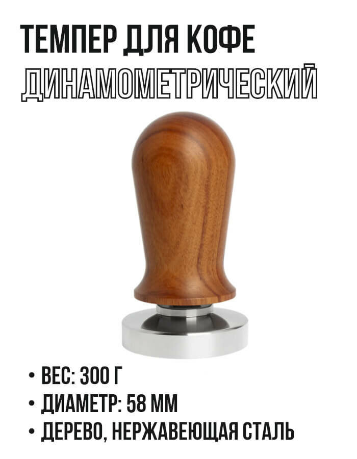 Динамометрический темпер для кофе 58 мм.