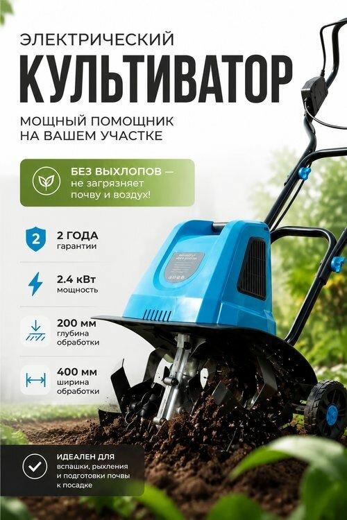 Культиватор проводной садовый бесщеточный мощный /фреза 250мм, глубина 20см