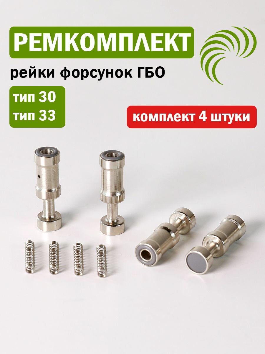 Ремкомплект форсунок ГБО DIGITRONIC, VALTEK тип 30, тип 33 (комплект 4 штуки)