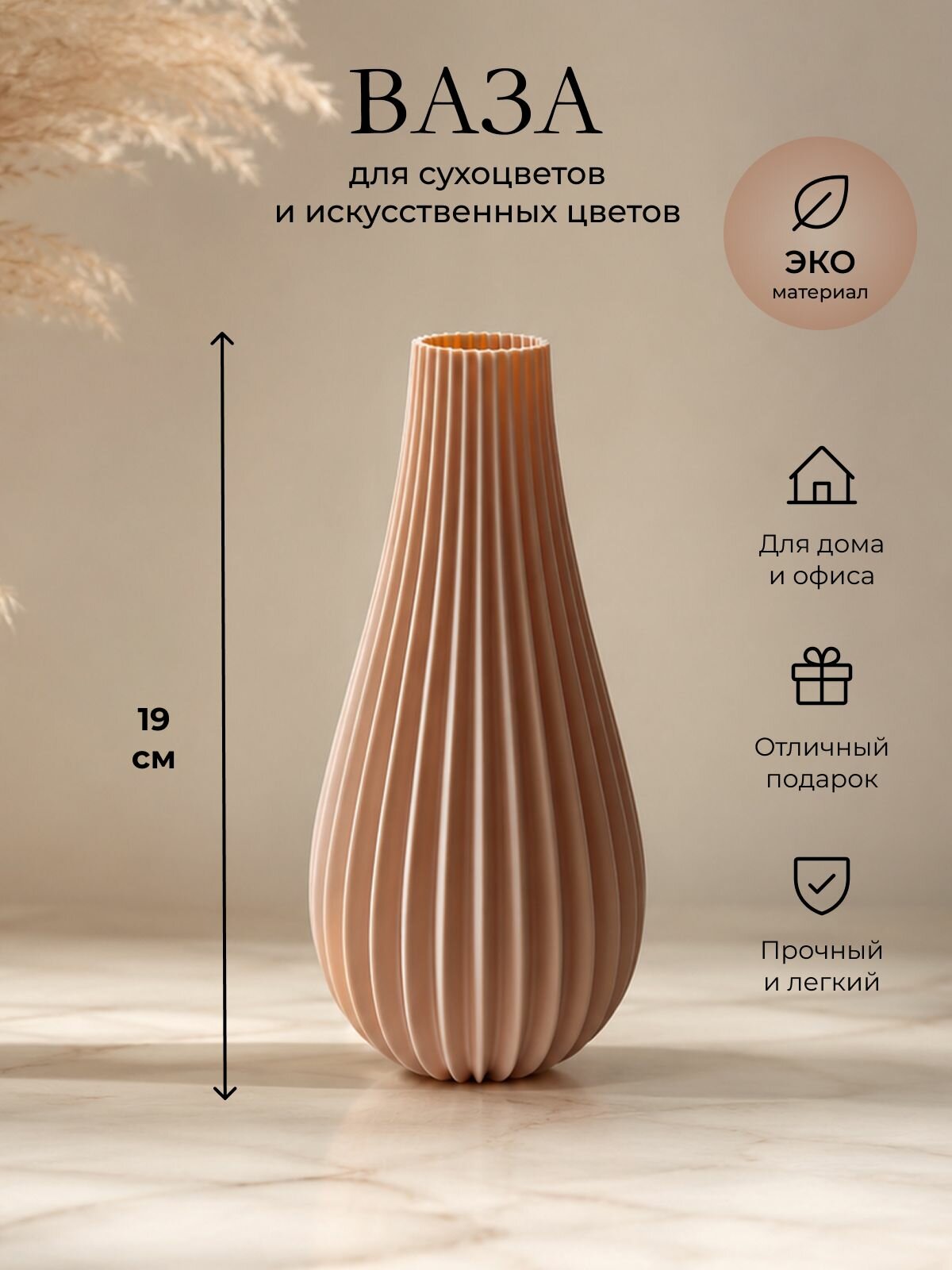 Ваза для сухоцветов и искусственных цветов 19 см из пластика бежевая