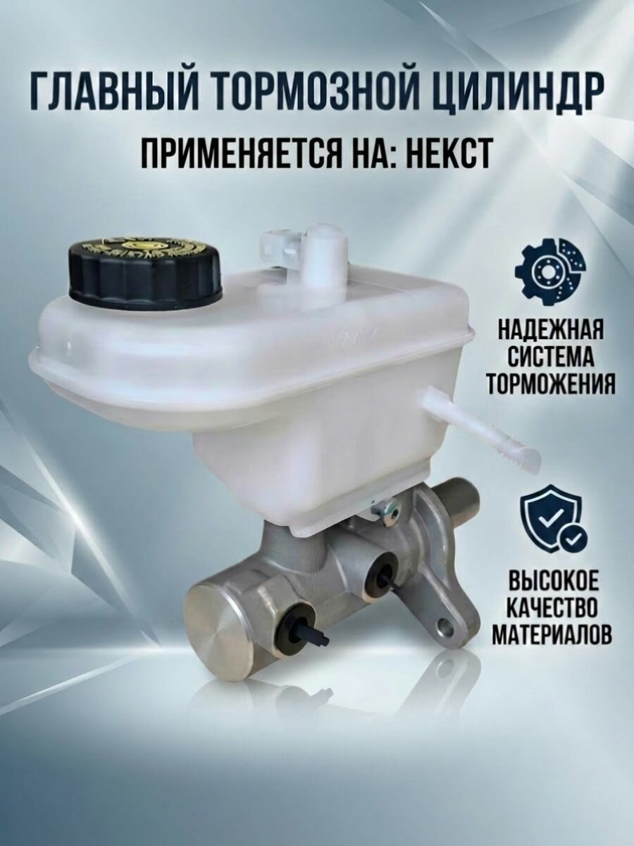 Главный тормозной цилиндр для Некст