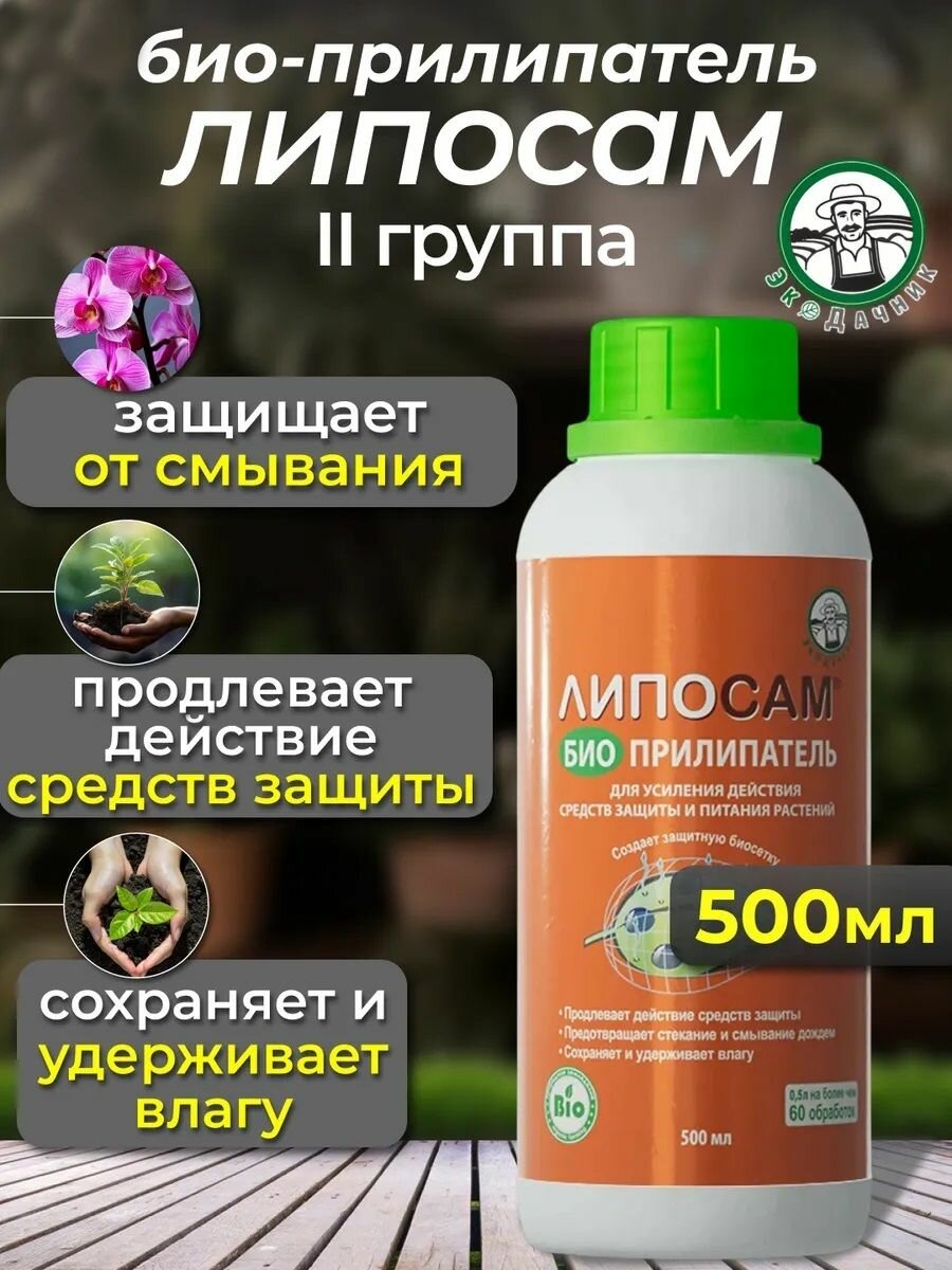 Биоприлипатель Липосам II группа, 500 мл биоприлипатель липосам клей для липосам