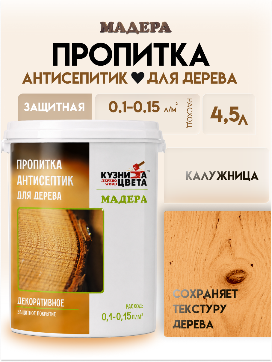 Пропитка для дерева "Калужница" 4,5л