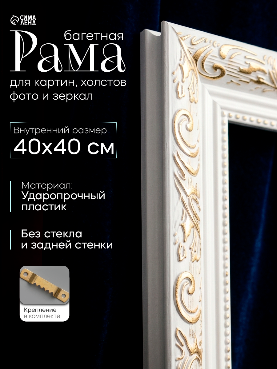Рама для картин (зеркал, панно, фото), 40×40 см Keep memories, Estelle Classic, пластик, цвет белый с золотом
