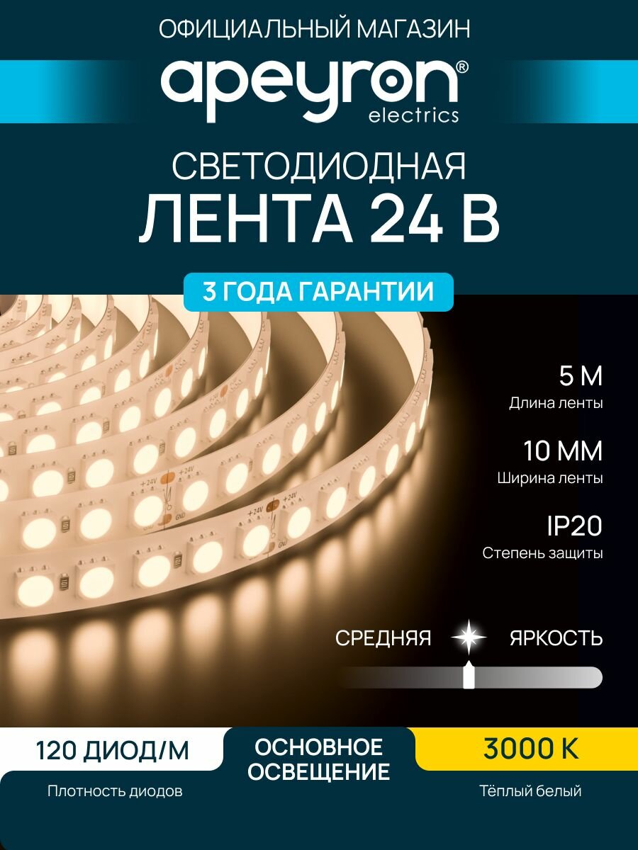 Светодиодная лента Apeyron 00-506, 24В, 16Вт/м, 3000К, smd5050, IP20, ширина подложки 10мм, длина 5м
