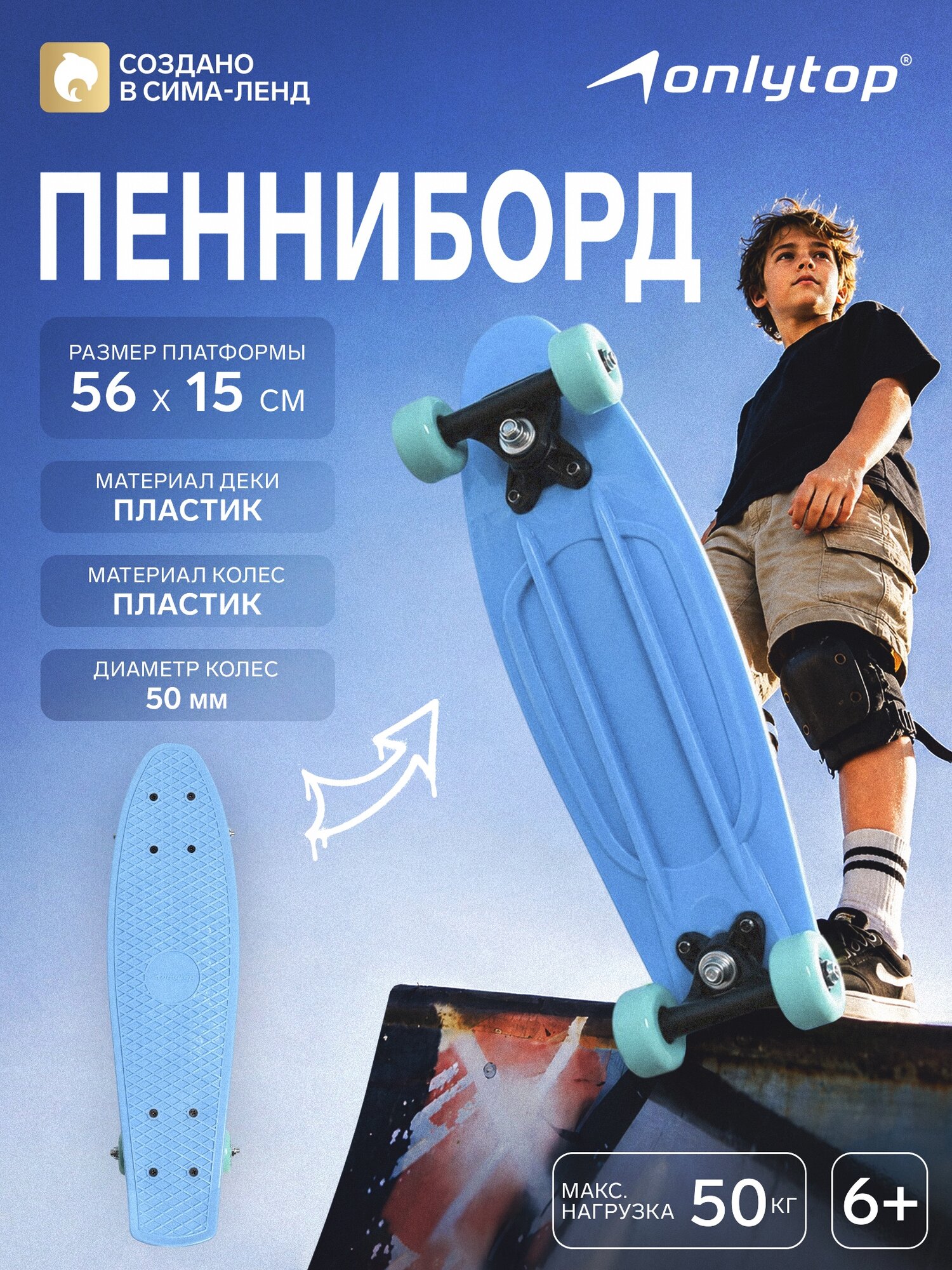 Пенниборд ONLYTOP, 56×15 см, колёса PVC 50 мм, пластиковая рама, голубой