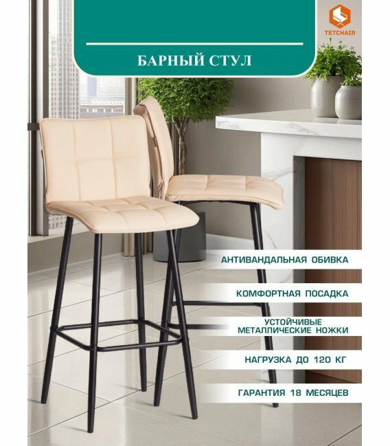 Барный стул Bari/Бари экокожа , бежевый, 45х56х110 см