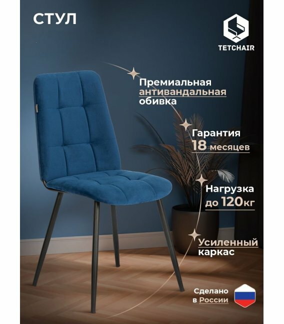 Стул обеденный Асти/Asti велюр, синий
