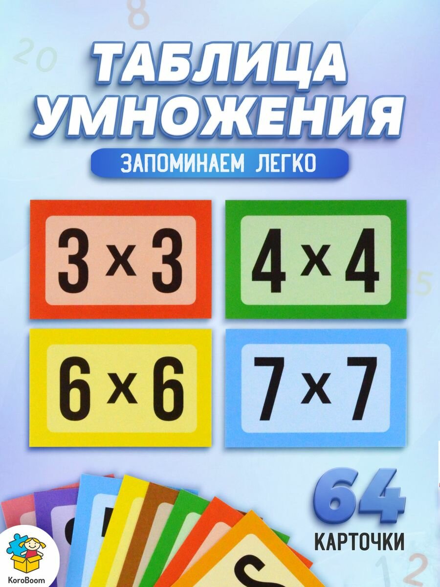 Обучающие карточки "Таблица умножения" KoroBoom, тренажер по математике для начальной школы, 64 компактных плотных развивающих карточки с примерами и ответами, учим за 3 дня карточки по математике таб
