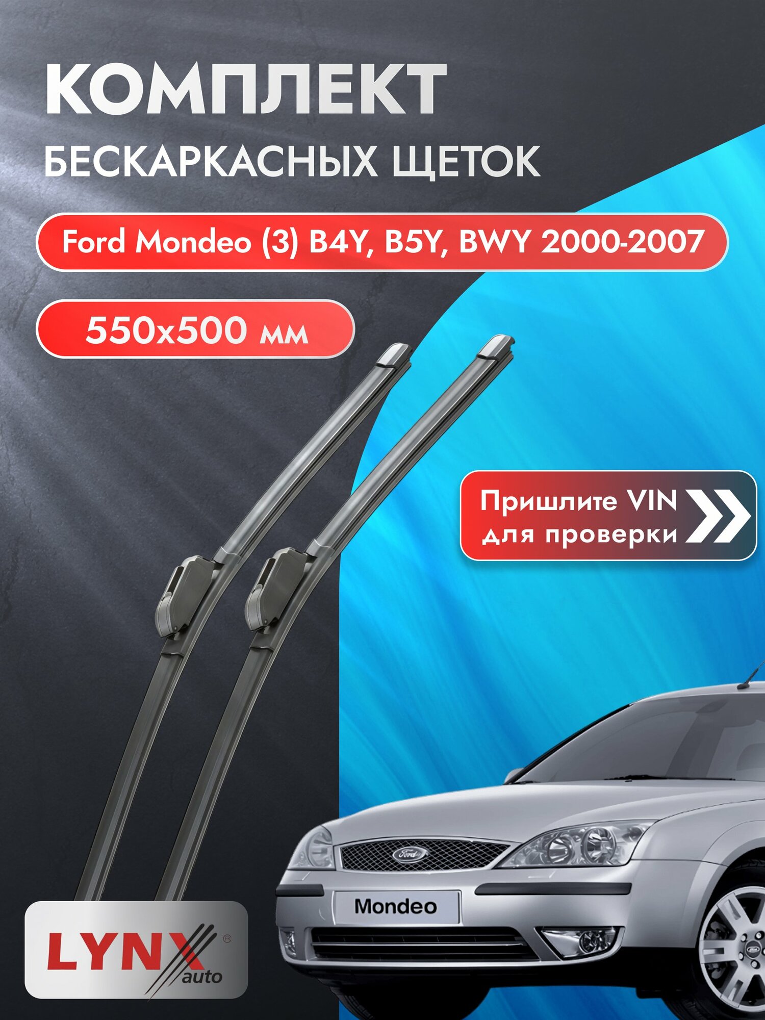 Дворники бескаркасные на Ford Mondeo (3) B4Y, B5Y, BWY 2000-2007, Комплект щёток 550x500мм (ХF550+ХF500). Форд Мондео