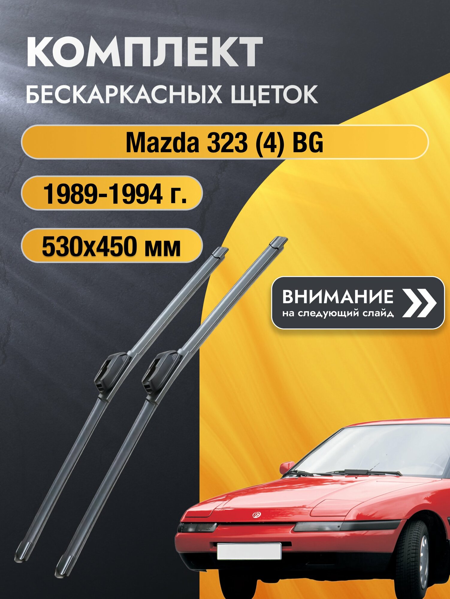Дворники бескаркасные на Mazda 323 (4) BG 1989-1994, Комплект щёток 530x450мм (SW2021+SW2018). Мазда 323