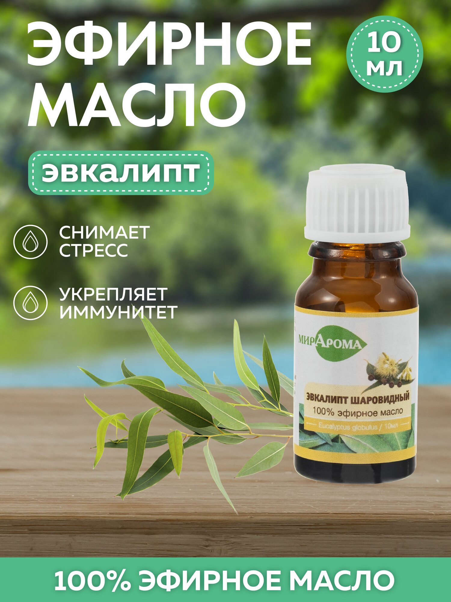 МирАрома Эфирное масло, 10 мл