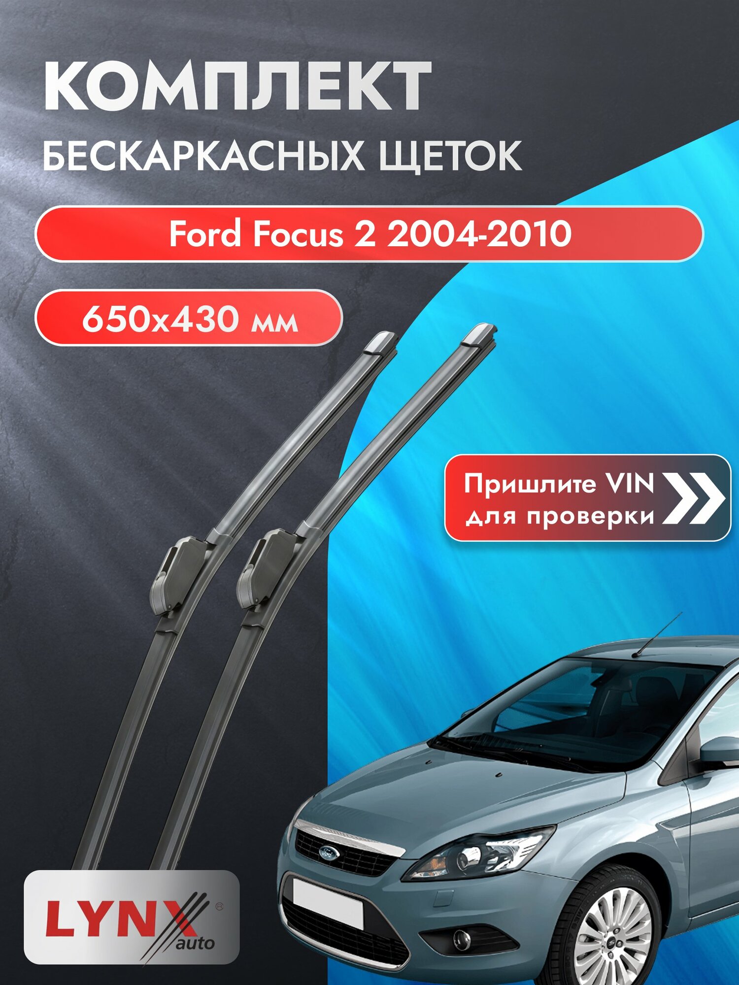Дворники автомобильные бескаркасные на Ford Focus 2 2004-2010, Комплект щёток 650x430мм (ХF6543S). Форд Фокус