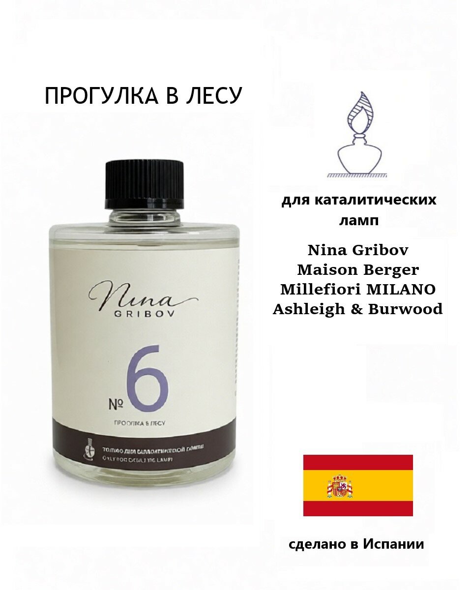 Аромат для каталитических ламп (рефилл) Nina Gribov, Maison Berger, Millefiori Milanо"Прогулка в лесу/Forest №6" 500 мл