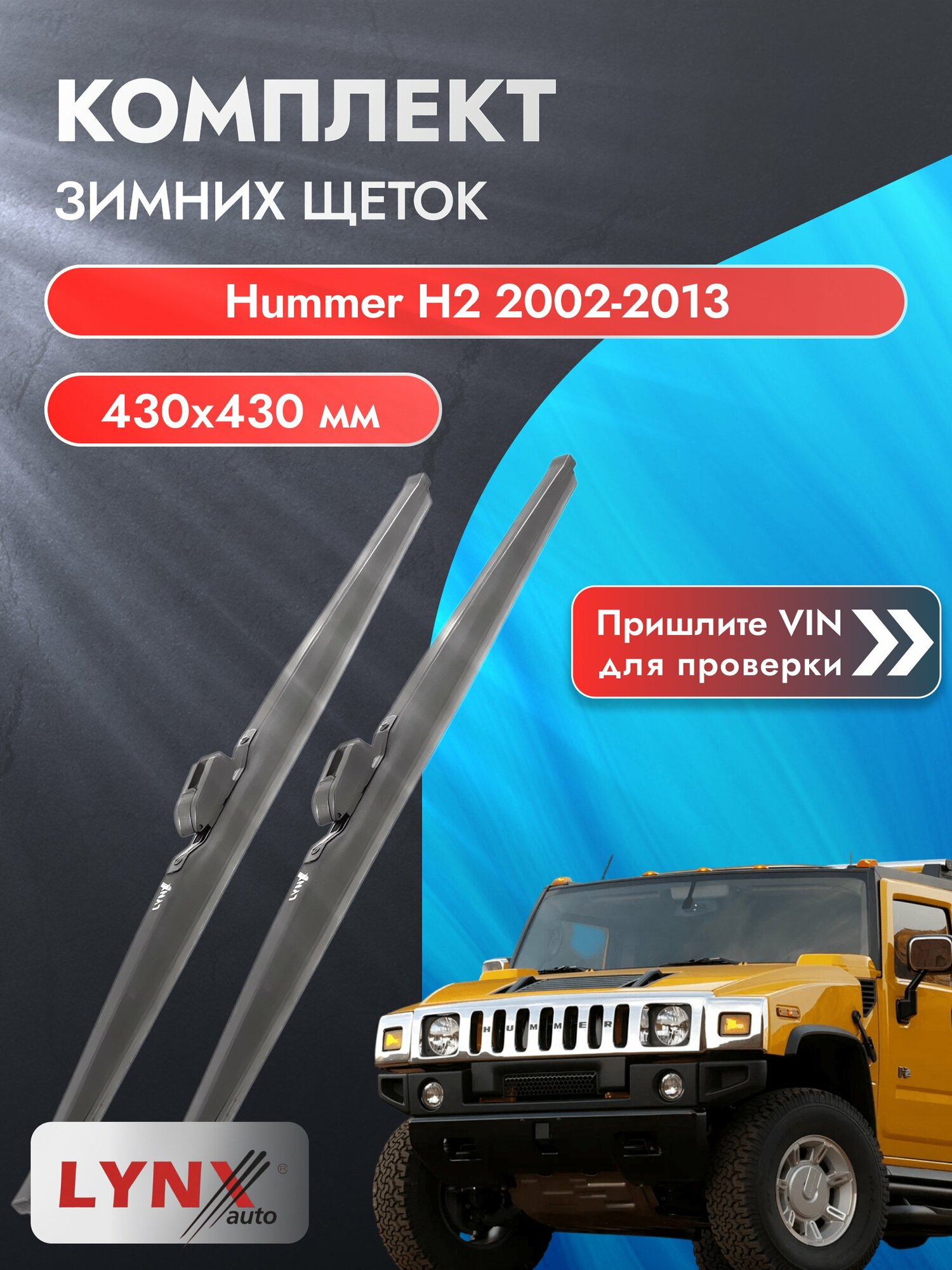 Дворники автомобильные зимние на Hummer H2 2002-2013, Комплект щёток 430x430мм (LW430+LW430). Хаммер Х2