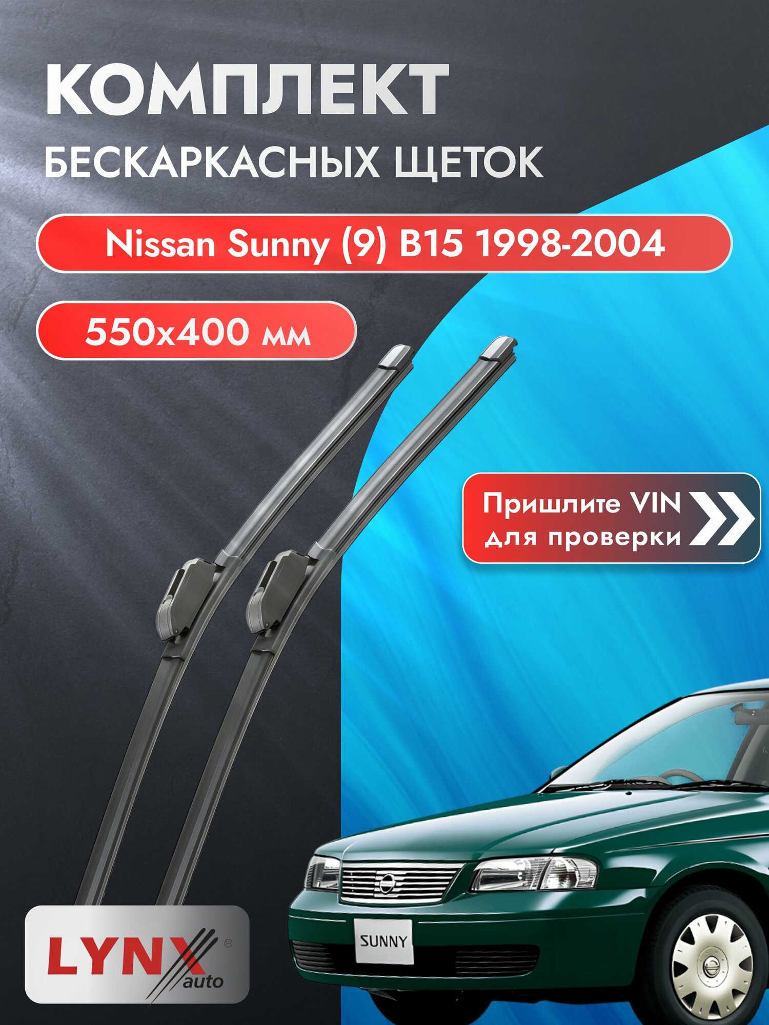 Дворники бескаркасные на Nissan Sunny (9) B15 1998-2004, Комплект щёток 550x400мм (ХF550+ХF400). Ниссан Санни