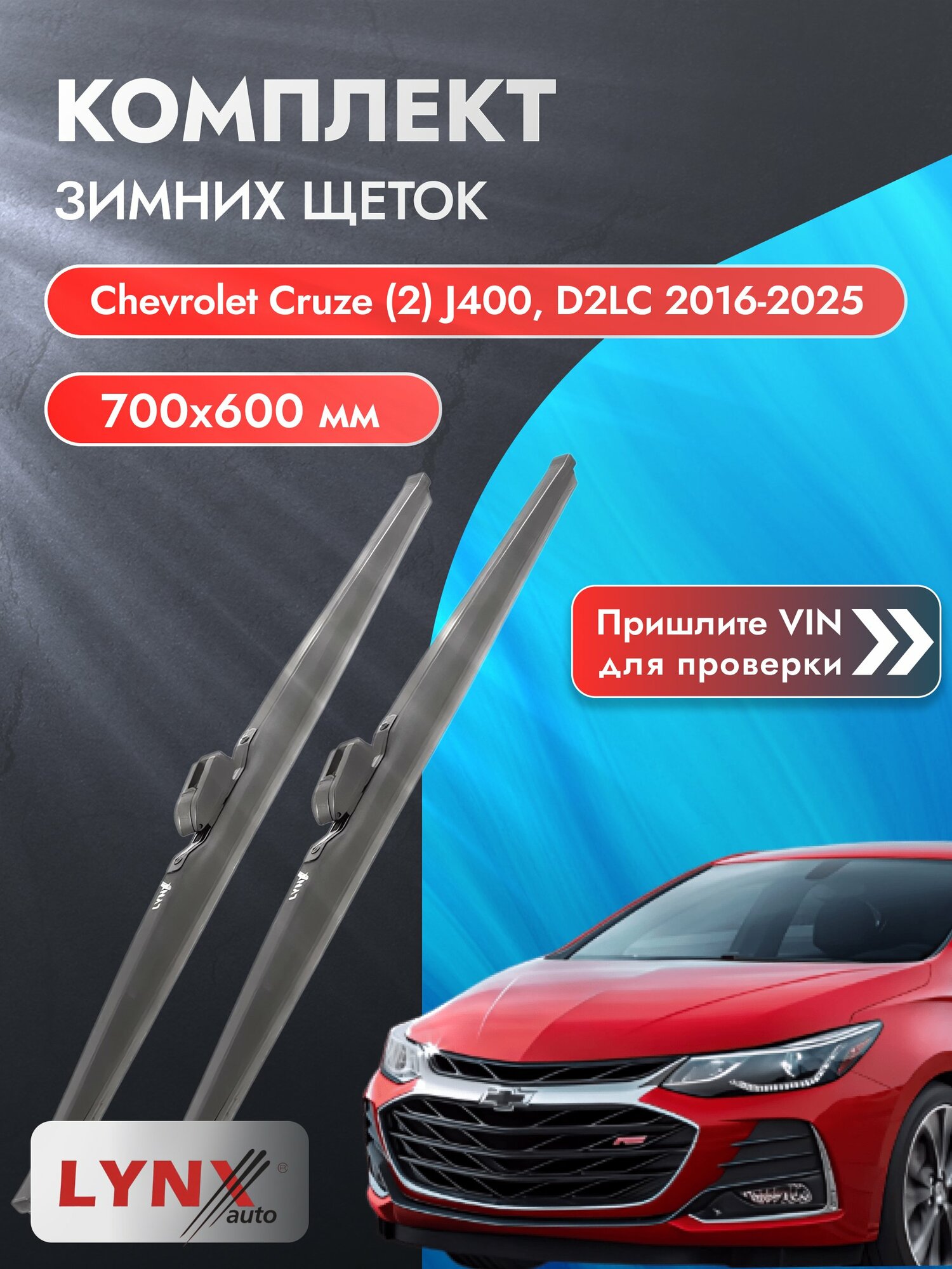 Дворники зимние на Chevrolet Cruze (2) J400, D2LC 2016-2025, Комплект щёток 700x600мм (LW700+LW600). Шевроле Круз