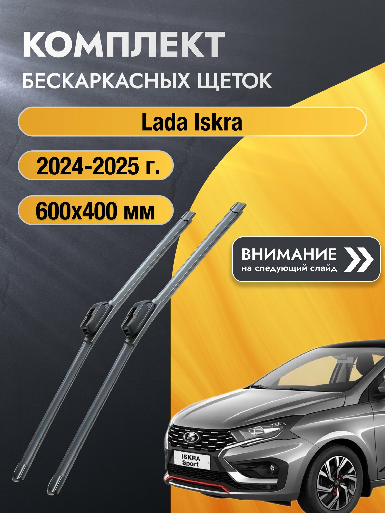 Дворники бескаркасные на Lada Iskra 2024-2025, Комплект щёток 600x400мм (SW2024+SW2016). Лада Искра
