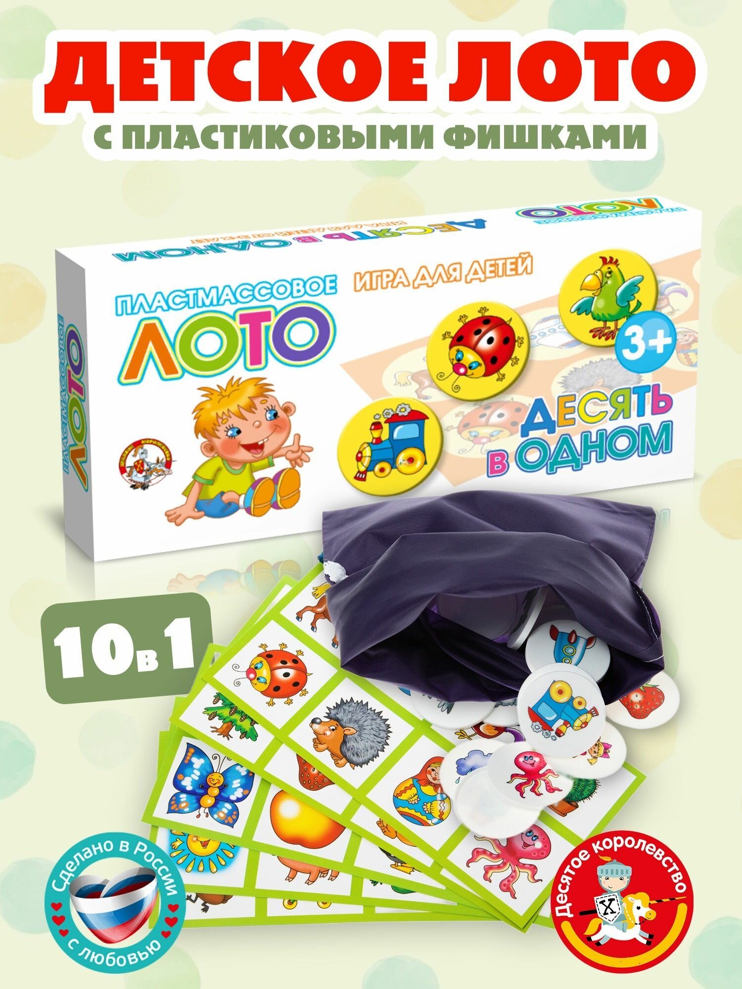 Детское развивающее лото для малышей "Десять в одном" (настольная игра для детей от 2 лет, развивашки для детей от 3 лет) Десятое королевство лото настольное развивающее для детей от 2 до 3 лет развивашки