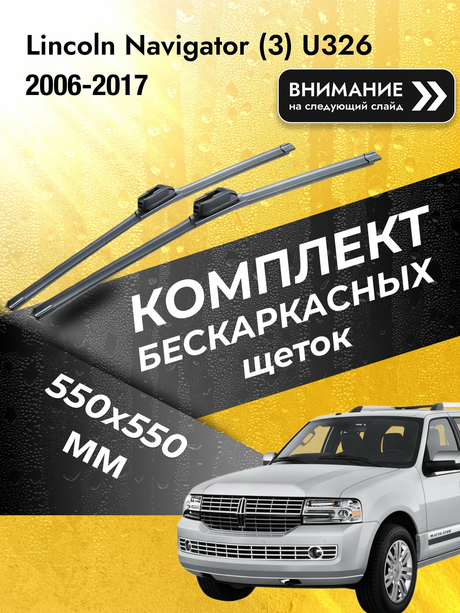 Дворники бескаркасные на Lincoln Navigator (3) U326 2006-2017, Комплект 550x550мм (SW2022+SW2022). Линкольн Навигатор