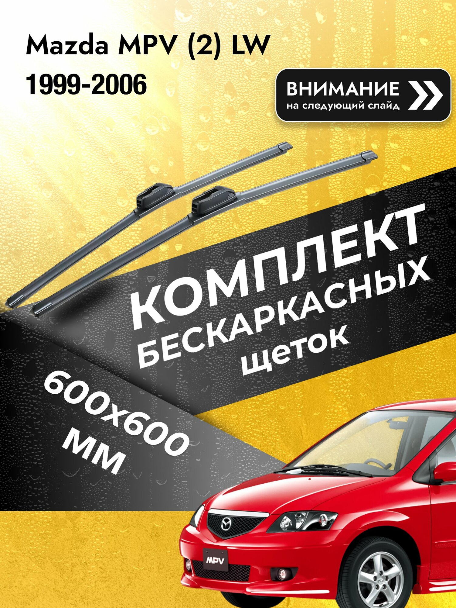 Дворники бескаркасные на Mazda MPV (2) LW 1999-2006, Комплект щёток 600x600мм (SW2024+SW2024). Мазда МПВ