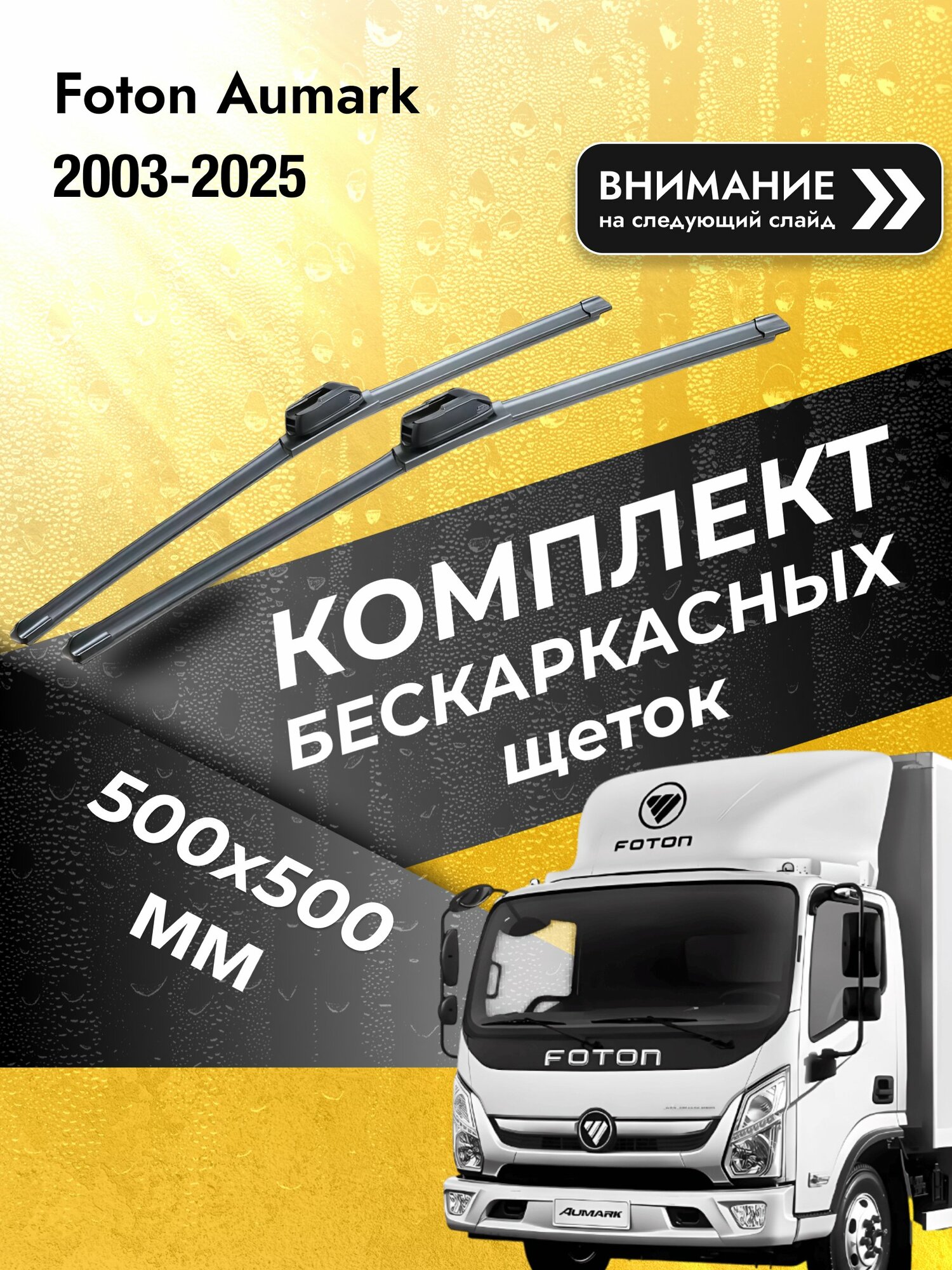 Дворники бескаркасные на Foton Aumark 2003-2025, Комплект щёток 500x500мм (SW2020+SW2020). Фотон Аумарк