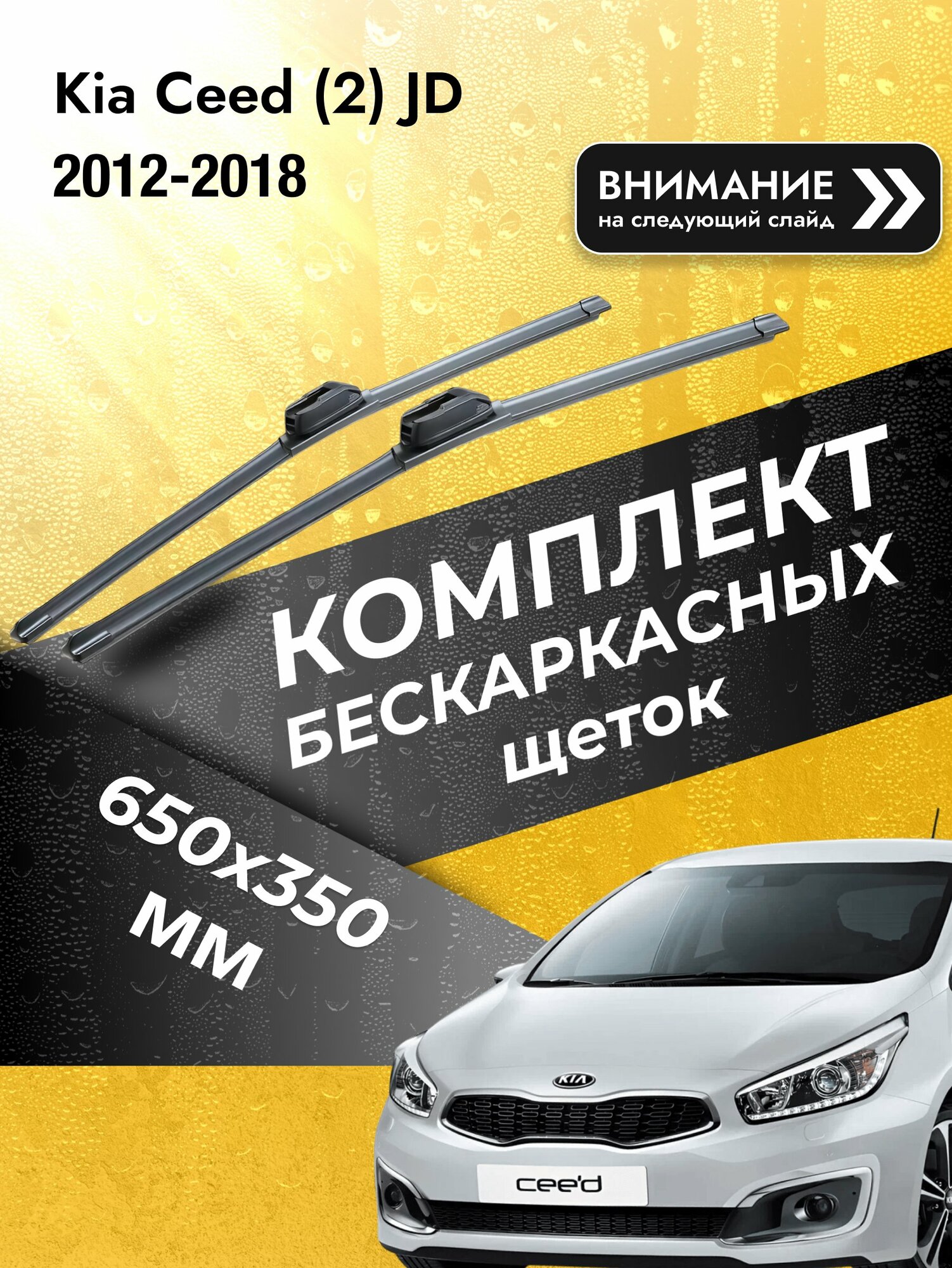 Дворники бескаркасные на Kia Ceed (2) JD 2012-2018, Комплект щёток 650x350мм (SW2026+SW2014). Киа Сид